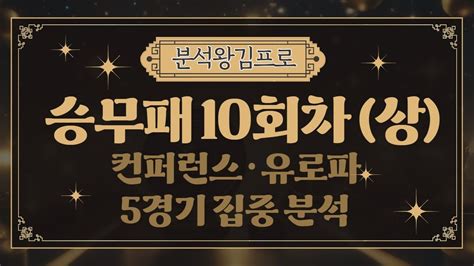 분석왕김프로tv 승무패 And 프로토분석 승무패 10회차 컨퍼런스 · 유로파 14경기 핵심 정리 프로토분석 승무패 분석왕김프로 Youtube