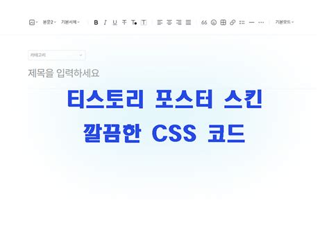 티스토리 포스터 스킨 Css 무료 제공