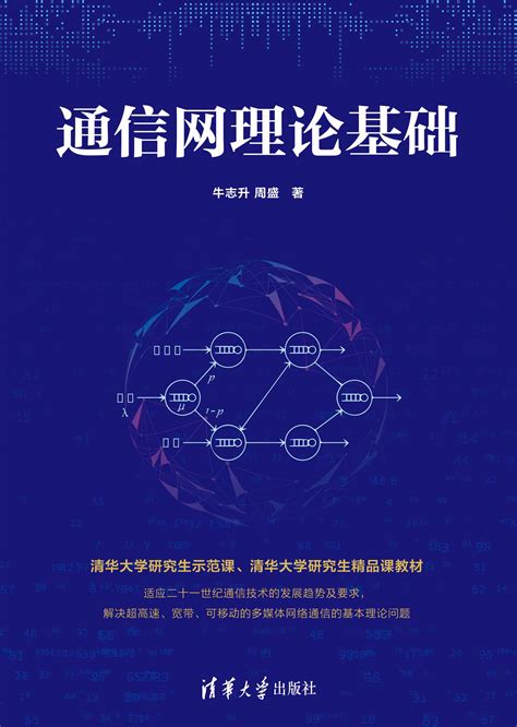 清华大学出版社 图书详情 《通信网理论基础》