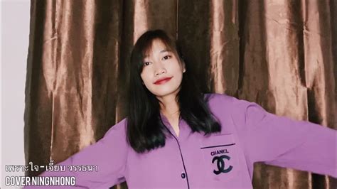 เพราะใจ เจี๊ยบ วรรธนา Cover Ningnhong Youtube Music