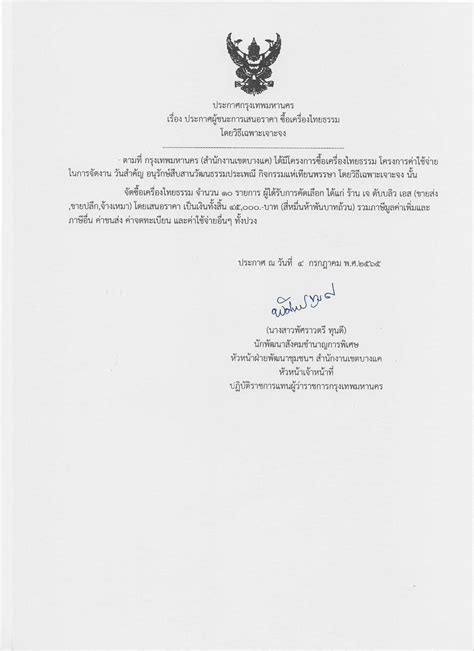 ประกาศผู้ชนะการเสนอราคา ซื้อเครื่องไทยธรรม โดยวิธีเฉพาะเจาะจง สำนักงานเขตบางแค