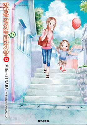 중고샵 장난을 잘 치는 전 타카기 양 12 예스24