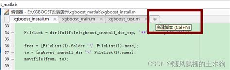 【matlab第9期】基于matlab的xgboost算法安装超详细教学（踩坑避雷指南）暂时仅限于windows系统 末尾含源码获取链接xgboost Matlab Csdn博客