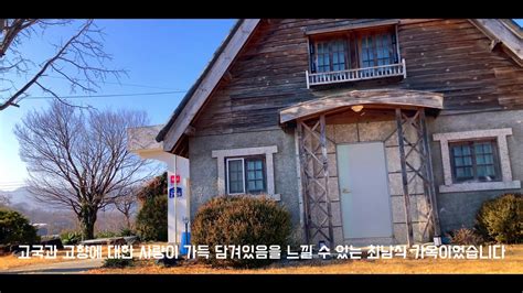 영상기자단 거창 정장리에 위치한 최남식가옥은 1947년 청년 최남식씨가 직접 설계한 현대 양식 농가입니다 서양 맨사드 지붕 형태로 이국적인 느낌과 거창 주거사의 발전을