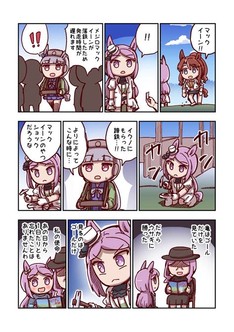 メジロマックイーンメジロマックイーンと落鉄 ねこ号の漫画