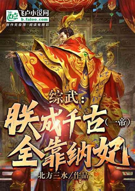 综武：朕成千古一帝，全靠纳妃北方三水小说全本小说下载飞卢小说网