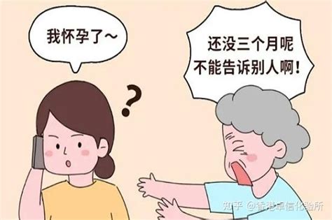 怀孕三个月内不能说，这是什么道理？ 知乎