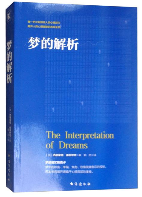 梦的解析内容图片弗洛伊德梦的解析里面的图片第9页大山谷图库