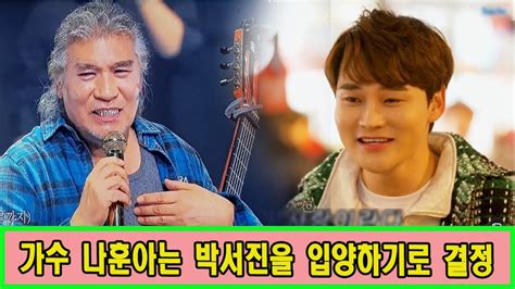 핫 가수 나훈아는 박서진을 입양하기로 결정 최고의 트로트 가수 되도록 돕겠다 나훈아는 장윤정을 직접 만나 서진에게