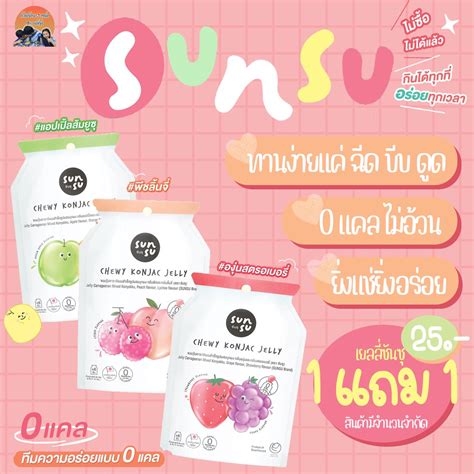 เยลลี่ซันซุ 1 แถม 1 12 ซอง 2แพ็ค สตอเบอรรี่ องุ่น พีท ลิ้นจี่ ทานง่ายไม่อ้วน ยิ่งแช่ยิ่งฟินนนน