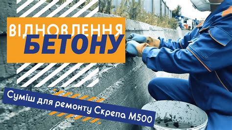 Ремонт бетона. Смесь для ремонта бетона Скрепа М500. Восстановление ...