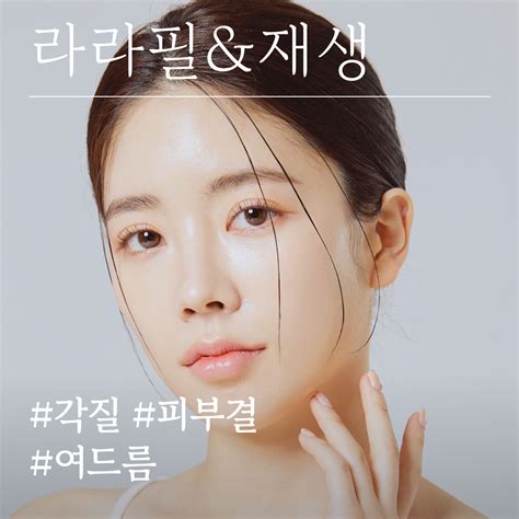 연예인 필링 라라필재생레이저 할인 가격 후기 전후 효과 정보 By 뷰티스톤의원광교본점 여신티켓 국내 1등 피부과 성형외과 플랫폼
