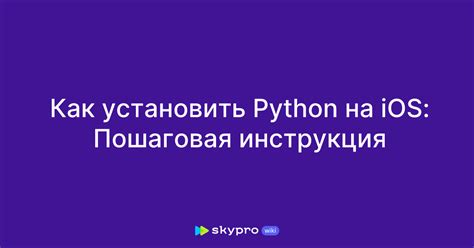 Как установить Python на Ios Пошаговая инструкция Как установить Python на Ios Пошаговая инструкция