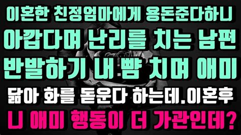 실화사연 친정엄마 용돈 줬다고 뺨 때린 남편 이혼하니 니 애미 꼴값 시어머니까지 Youtube