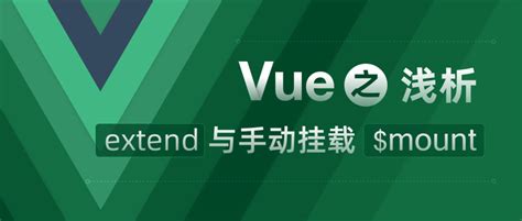 vue之浅析extend与手动挂载 mount 知乎