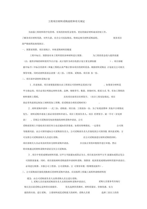 建设工程材料采购管理制度及流程 doc下载 17页 公司经营 果子办公