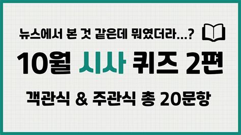 [시사퀴즈] 뉴스에서 본 것 같은데 짧은 시간 투자해서 중요한 시사 이슈 공부하기 10월편 2 상식 상식퀴즈 상식문제