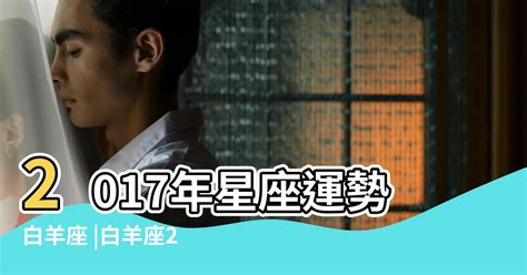 2017年星座運勢白羊座 白羊座2017年運勢詳解 白羊座女生2017年的運勢怎麼樣 白羊座女生2017運勢 8Z 八字常識網