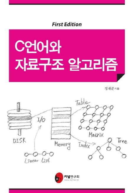 c언어와 자료구조 알고리즘 정재준 교보문고