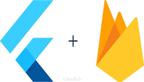انشاء تطبيق متكامل باستخدام Flutter Firebase خمسات