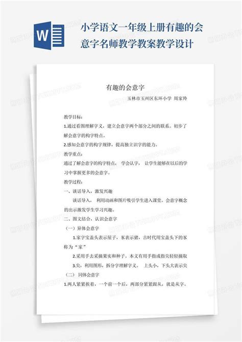 小学语文一年级上册有趣的会意字名师教学教案教学设计Word模板下载 编号qbeanrkk 熊猫办公