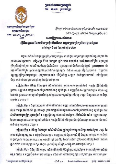 សេចក្តីប្រកាសព័ត៌មានស្តីពីលទ្ធផល នៃសម័យប្រជុំលើកទី៣៣ ឧត្តមក្រុមប្រឹក្សានៃអង្គចៅក្រម សារព័ត៌មាន