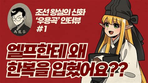 엘프한테 왜 한복을 입혔어요 만화로 배우는 조선 왕실의 신화 EP 01 우용곡 작가 인터뷰 YouTube