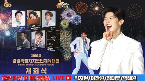 Live 강원특별자치도민체육대회 개회식 생방송 박지현 박지현강원도민체육대회개막식 박지현강원도민체육대회 박지현강원특별자치도민체육대회 Youtube