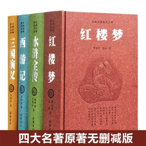 四大名著全套原著正版无删减正版三国演义水浒传西游记红楼梦文言文版完整版初中青少年珍藏版岳麓书社虎窝淘