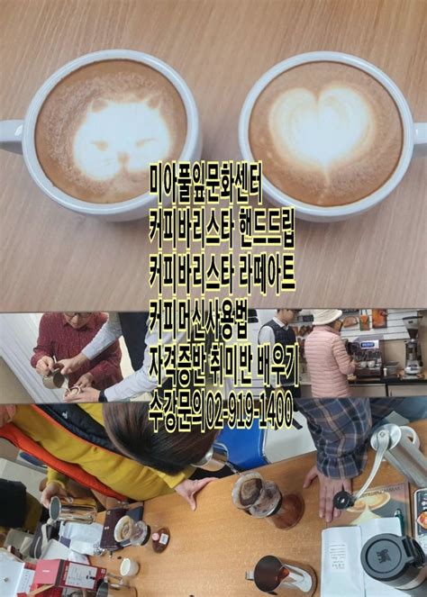 강북구 성북구 도봉구 노원구 커피바리스타 배우기 미아풀잎문화센터 수강문의 02 919 1400 핸드드립 라떼아트 자격증반 취미반 평생교육바우처 문화누리카드 수유리 쌍문동