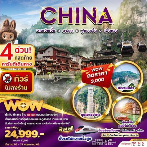 ⛰️จางเจียเจี้ย ฉางซา เมืองโบราณฟูหรงเจิ้น เฟิ่งหวง ภูเขาฮัลเล่ห์ลูย่า 6 วัน 5 คืน💥4 ที่สุดท้าย💥