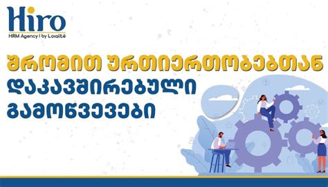 შრომით ურთიერთობების შესაბამისობა კანონმდებლობასთან და მისი მნიშვნელობა