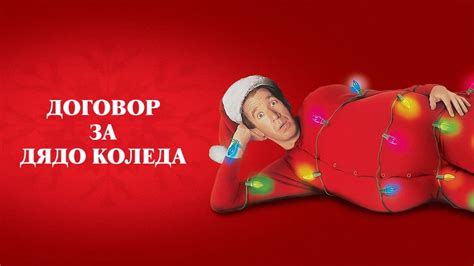 Коледни филми гледайте Sweet Tv Списък на най доброто съдържание в Hd