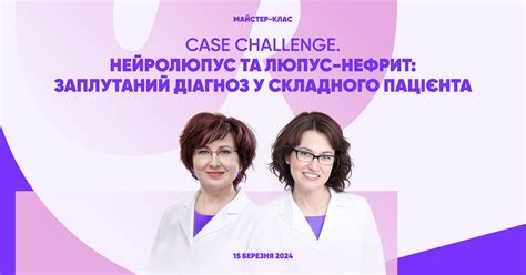 Школа інноваційної медицини Case Challenge Нейролюпус та люпус нефрит заплутаний діагноз у