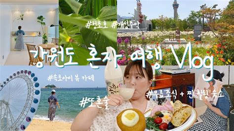 나 혼자 1박 2일 강원도 찐 힐링 여행 브이로그 Vlog 속초아이 개성주악 또간집 순두부 동해 바다 고성 감성숙소 스테이 파우제 무료 조식 숙소 5월