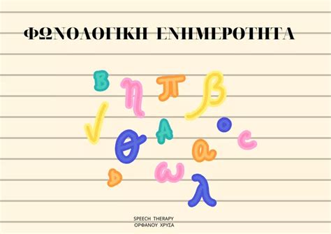 ΦΩΝΟΛΟΓΙΚΗ ΕΝΗΜΕΡΟΤΗΤΑ Εκπαιδευτικό υλικό για το μάθημα
