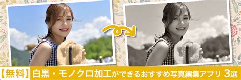 【無料】白黒・モノクロ加工ができるおすすめ写真編集アプリ 3選【2023年最新版】