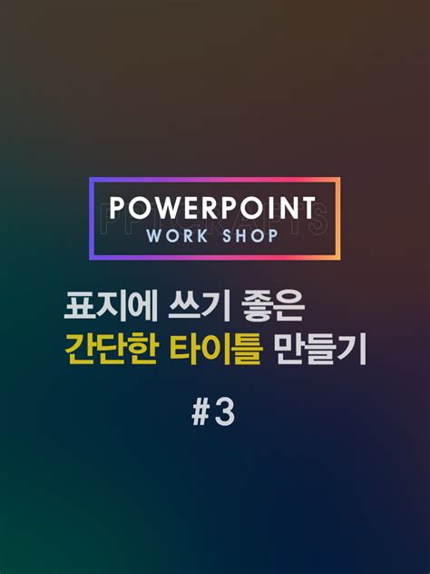 피피티 공작소 [표지에 사용하기 좋은 간단한 타이틀 만들기 3] 3분이면 만드는 타이틀 피피티