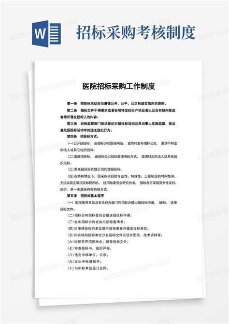 医院招标采购工作制度word模板下载编号ljvooraa熊猫办公