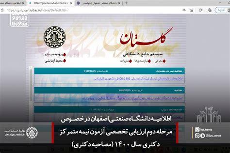 اطلاعیه دانشگاه صنعتی اصفهان در خصوص مرحله دوم ارزیابی تخصصی آزمون نیمه متمرکز دکتری سال تحصیلی