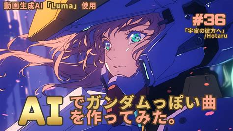 「宇宙の彼方へ」【 Aiでガンダムっぽい曲を作ってみた 36】動画生成ai「luma」「runway Gen3」を使用 Gundam Anime Youtube