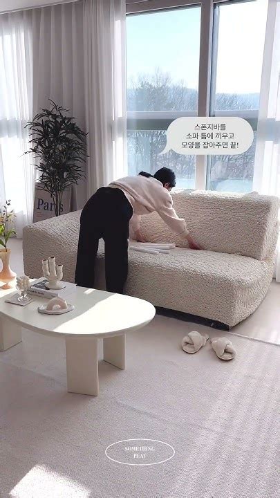 우리집 소파도 힙하게 변신 부클레 소파커버 Youtube