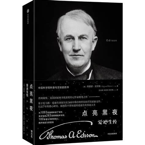 《点亮黑夜：爱迪生传》：揭秘大发明家不为人知的故事 现代快报网