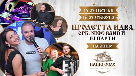 Наше село Механа с Жива Музика