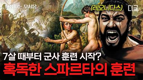 벌거벗은세계사 75분 Sss급 인간 병기 양성이 국가 목적💥 병약한 아이들은 살아남을 수 없었던 스파르타 Youtube