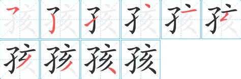 孩的笔顺 孩的笔画顺序 笔顺网