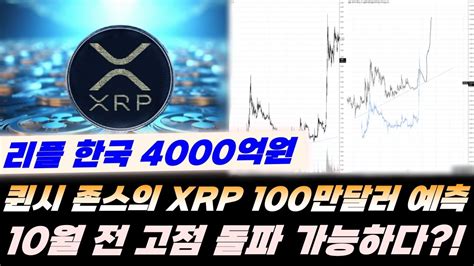 리플 한국 4000억원 퀸시존스 Xrp 100만 달러 예측 비트코인 이더리움 10월 전 고점 돌파 가능하다 Youtube