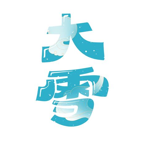 矢量字体设计冬季二十四节气大雪艺术字png下载 编号594178173856522216 设图网