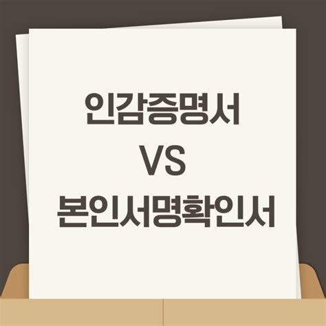 인감증명서 법인 개인 발급 준비물 비용과 방법 총정리 대리발급은 네이버 블로그