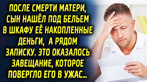 После потери матери сын нашел в шкафу её накопленные деньги а рядом записку Это оказалось
